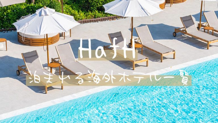 HafHの料金プランやVIP会員特典を完全解説【2026年1月最新】 | 旅行サービスナビ