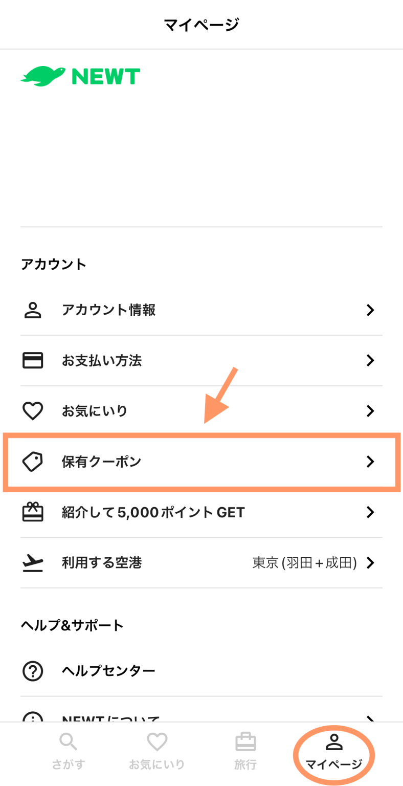 NEWTのクーポン2026年1月最新情報まとめ【友達紹介コード入力で8%OFF！】 | 旅行サービスナビ